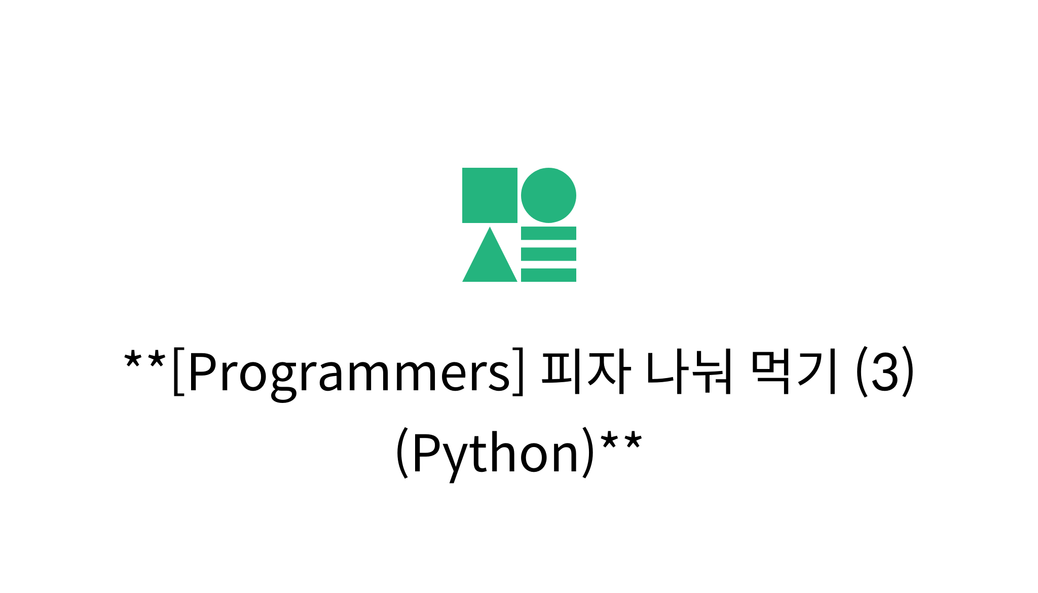[Programmers] 피자 나눠 먹기 (3) (Python) - mysetting